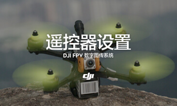 DJI FPV 数字图传系统 - 产品支持 - DJI 大疆创新