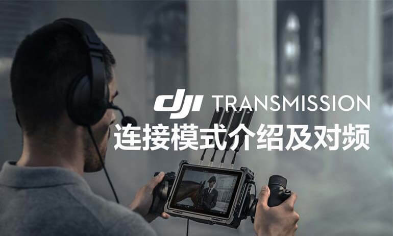 DJI Transmission - 视频教程 - DJI 大疆创新