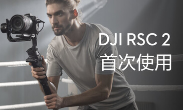 DJI - 大疆创新 | 全球无人机控制与航拍影像系统先驱