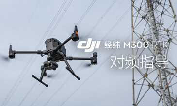 经纬 300 RTK - 产品支持 - DJI 大疆创新