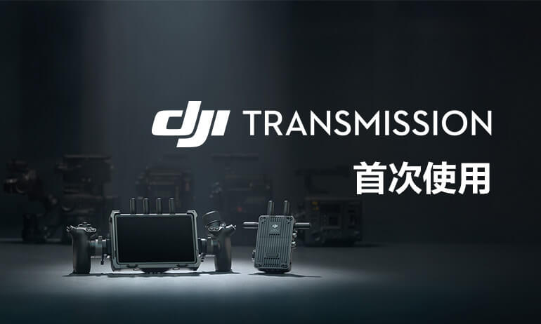 DJI Transmission - 视频教程 - DJI 大疆创新