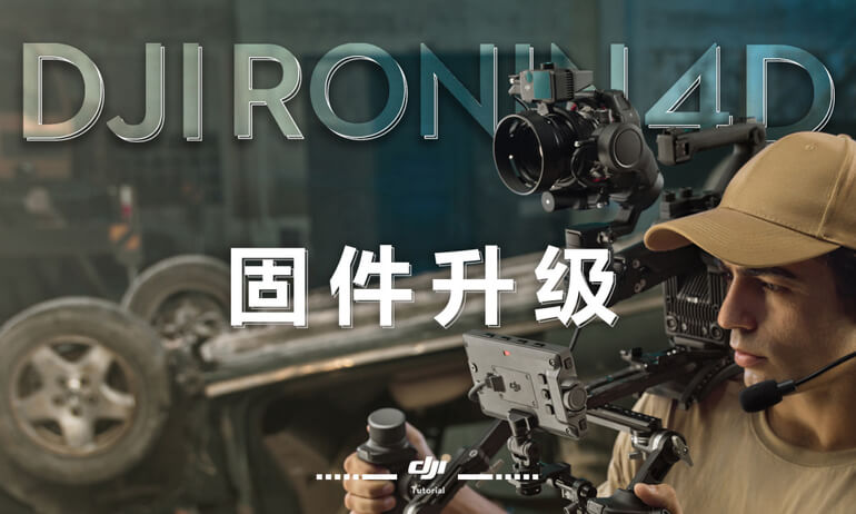 DJI Ronin 4D - 视频教程 - DJI 大疆创新